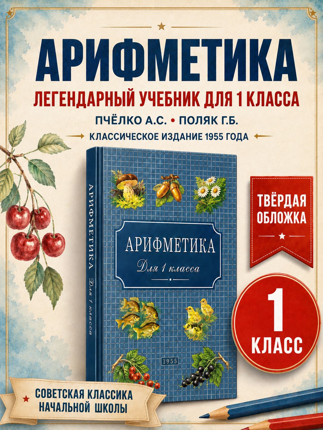 Арифметика. Советский учебник для 1-го класса начальной школы (1955) Пчелко Александр Спиридонович | Пчелко Александр Спиридонович, Поляк Георгий Борисович