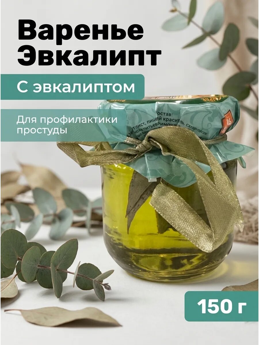 Варенье натуральное эвкалипт 150 г