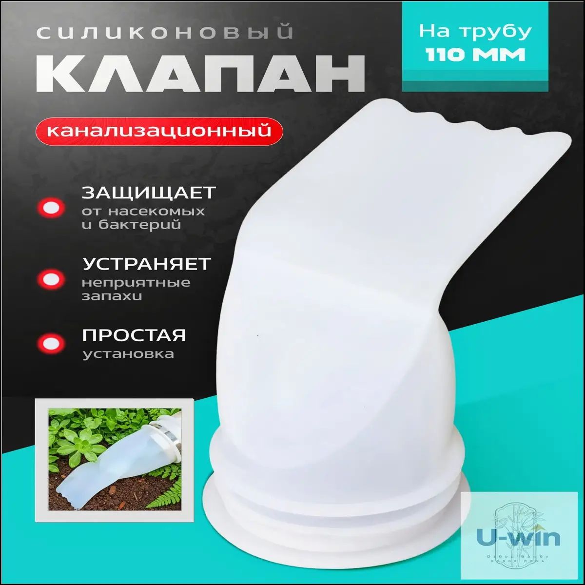 Канализационный клапан силиконовый на 110 трубу
