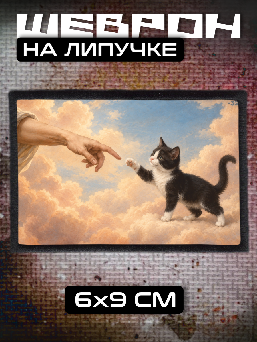 Шеврон на липучке Сотворение Адама картина