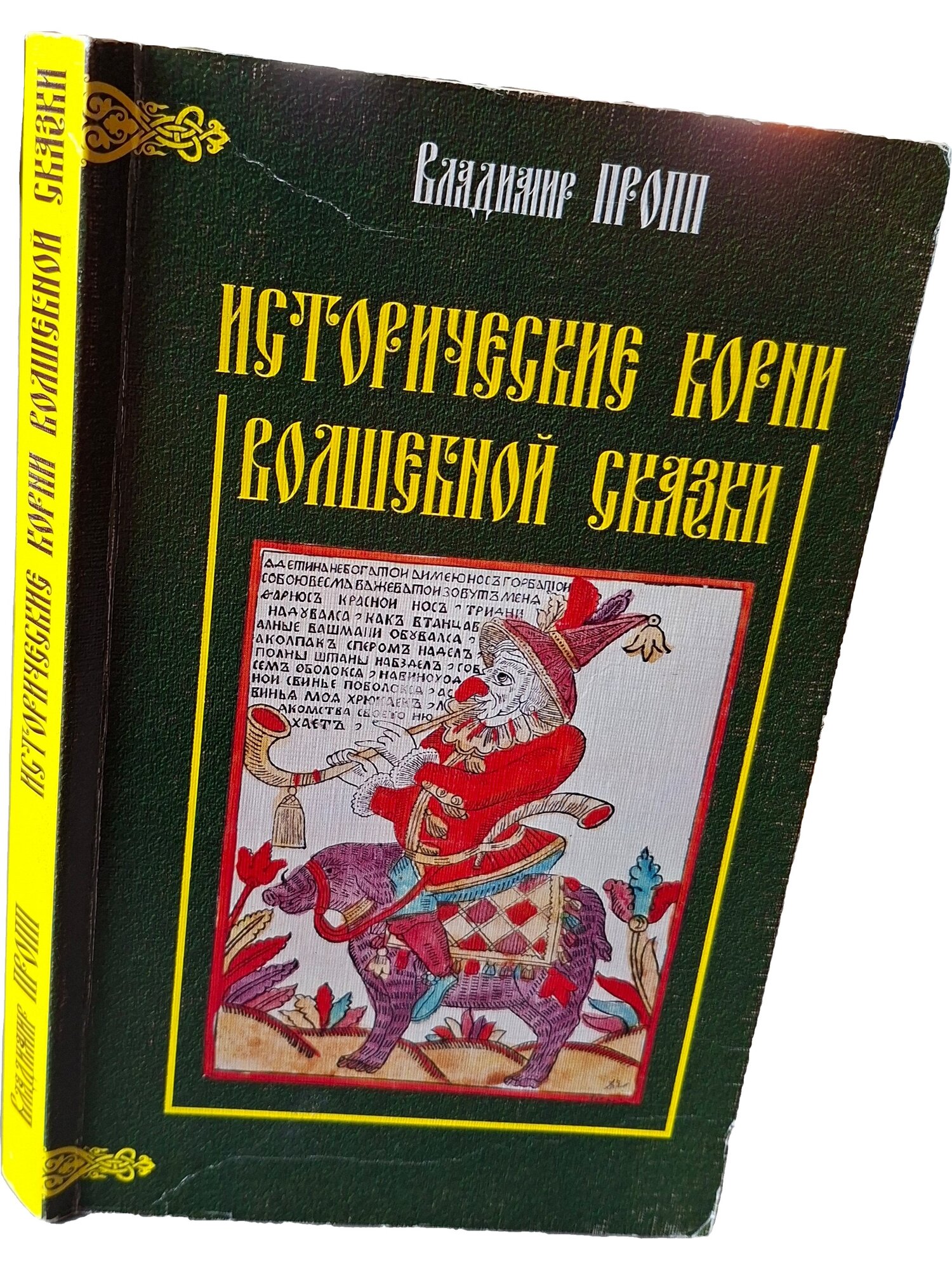 Исторические корни волшебной сказки. Пропп Владимир Яковлевич. Лабиринт Пресс. 2007. Мягкая обложка. 332 стр