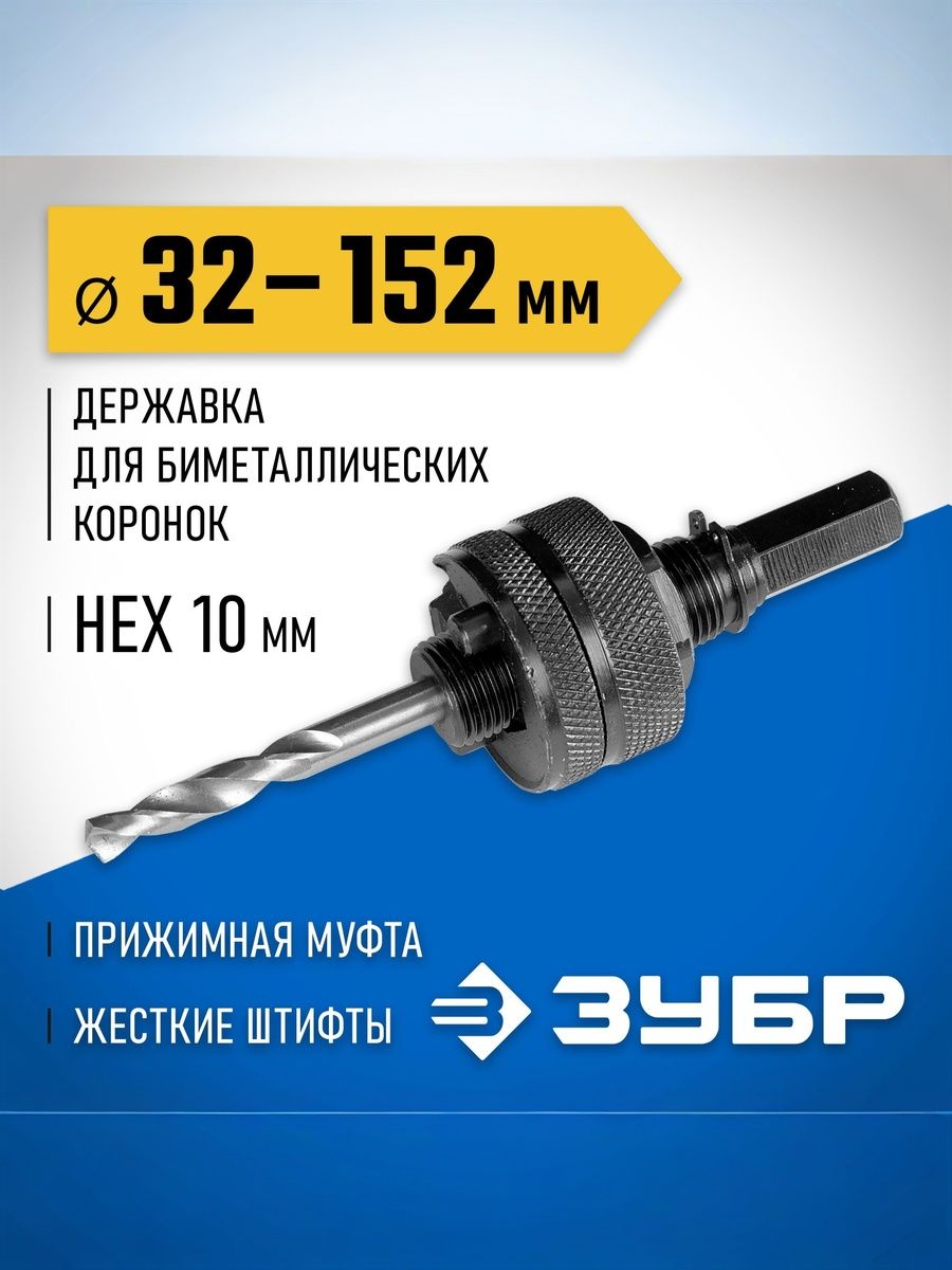 Державка для биметаллических коронок 32-152 мм, ЗУБР, 29532_z01