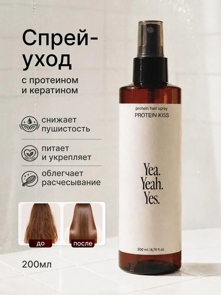 Yea.Yeah.Yes Несмываемый спрей для увлажнения волос protein kiss 200 мл. YYY