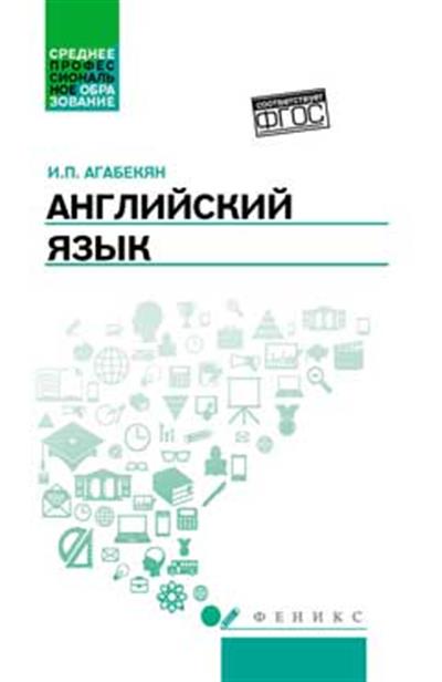 Английский язык: учеб. пособие для спо дп