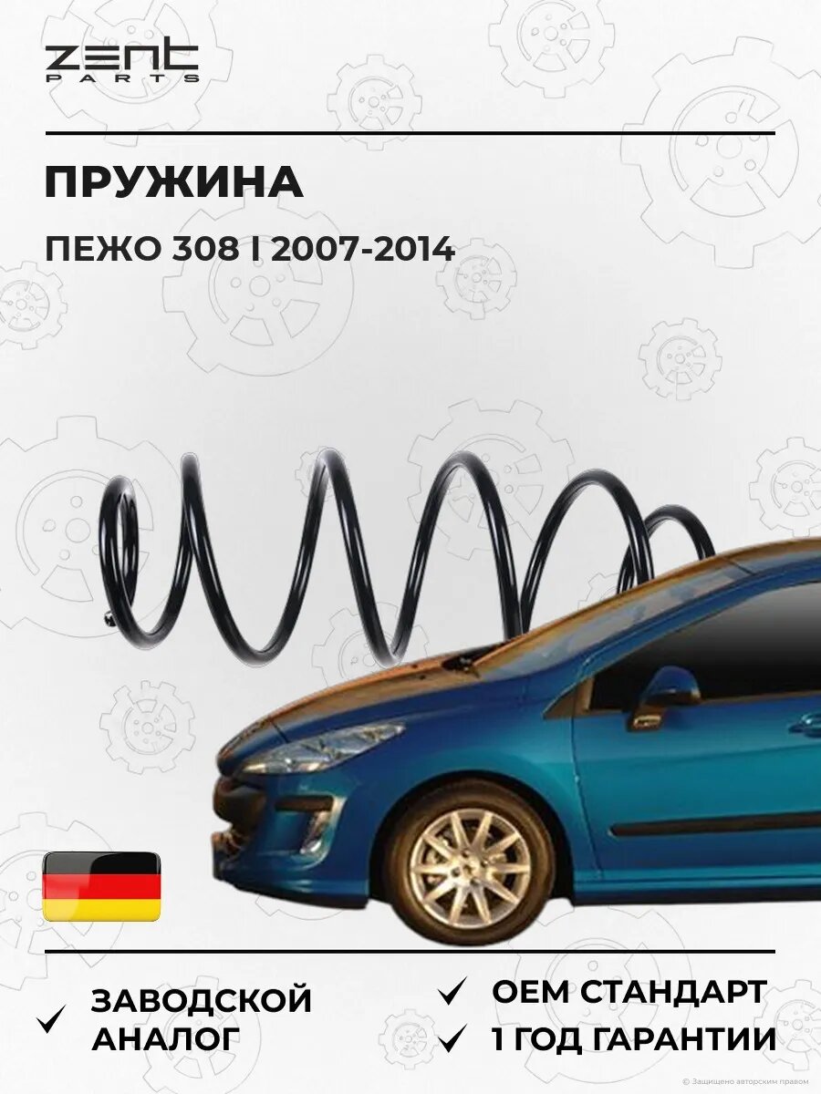 Пружина передняя Zentparts Z37907 Пежо 308 I Peugeot 308 I 2007-2014