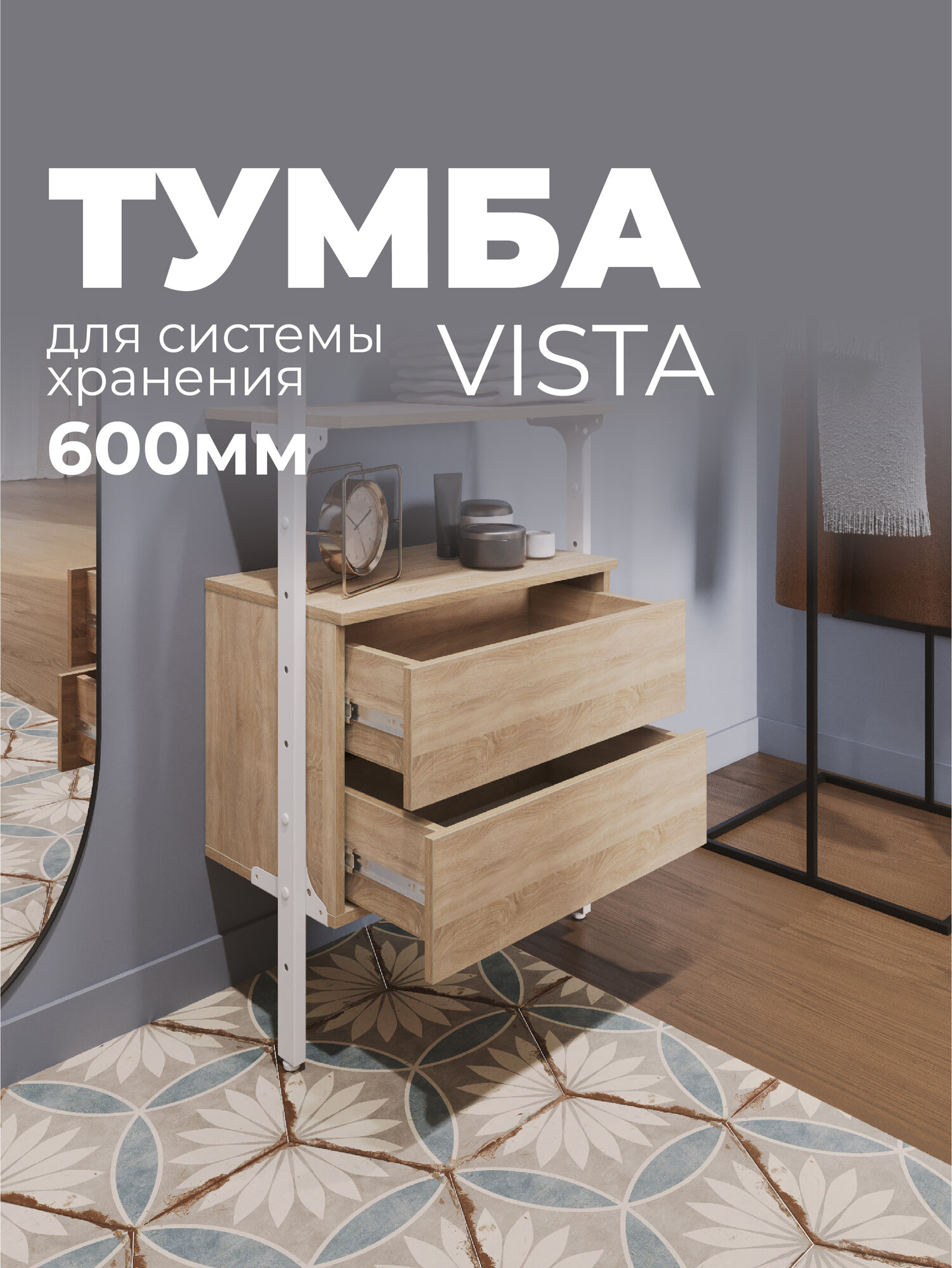 Тумба для гардеробной системы хранения Vista, Белый / Дуб Сонома, 2 ящика.
