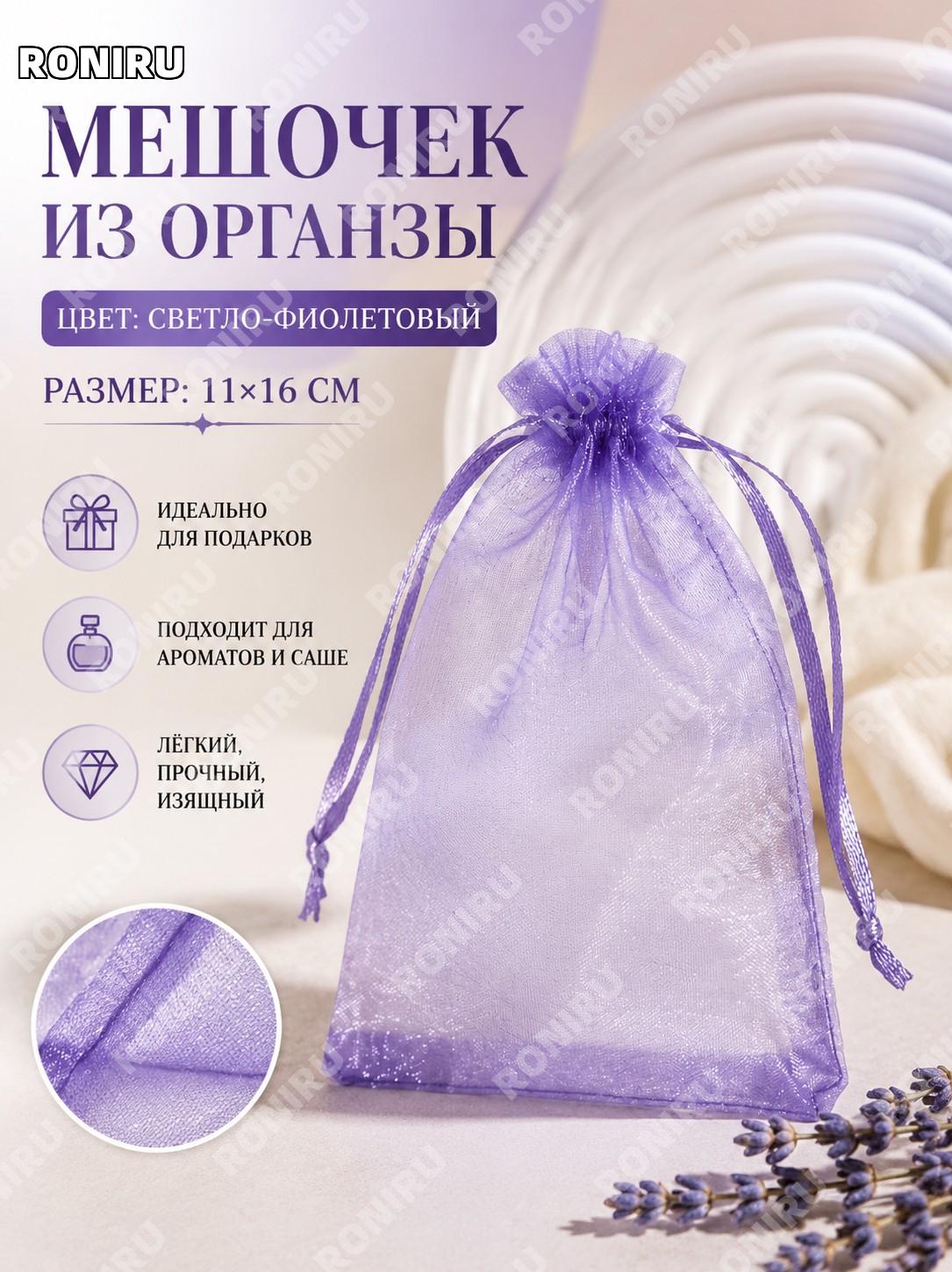 Мешочек из органзы с завязкой 11×16 см, светло-фиолетовый, тканевый для упаковки украшений и хранения и подарков