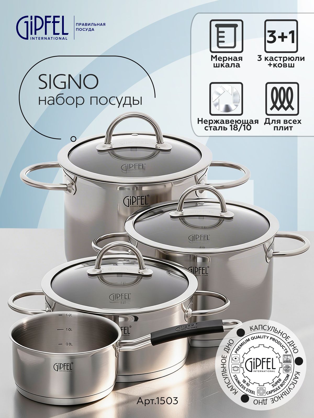 Набор посуды из нержавеющей стали Gipfel Signo 1503