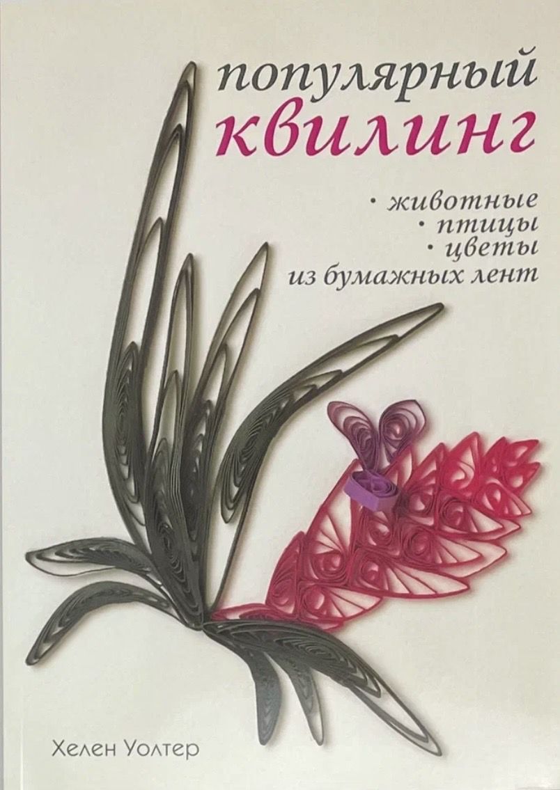 Популярный квилинг: цветы, птицы, животные из бумажных лент
