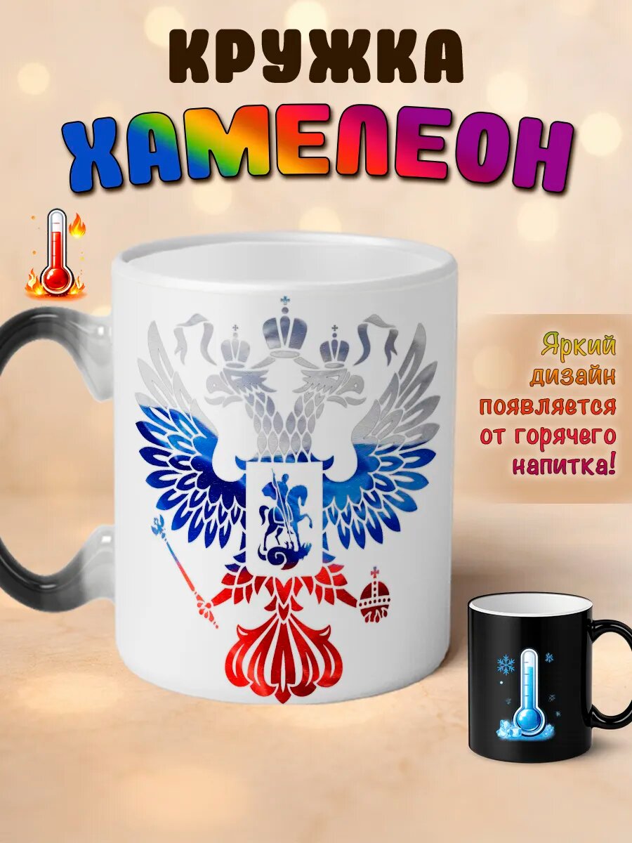 Кружка хамелеон Герб России