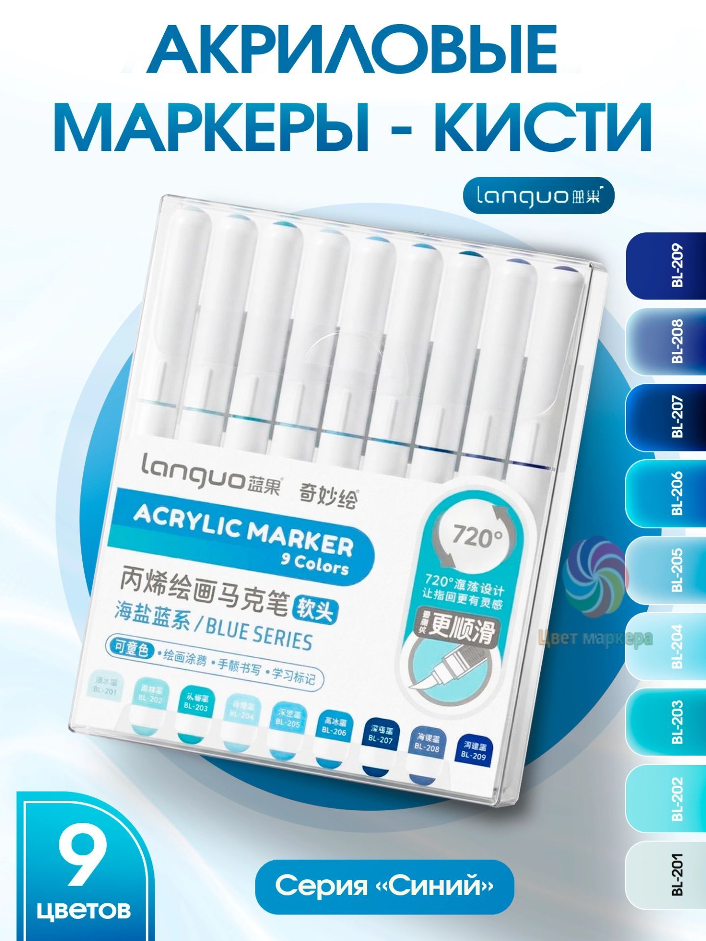 Акриловые маркеры Languo, 9 шт. Синий