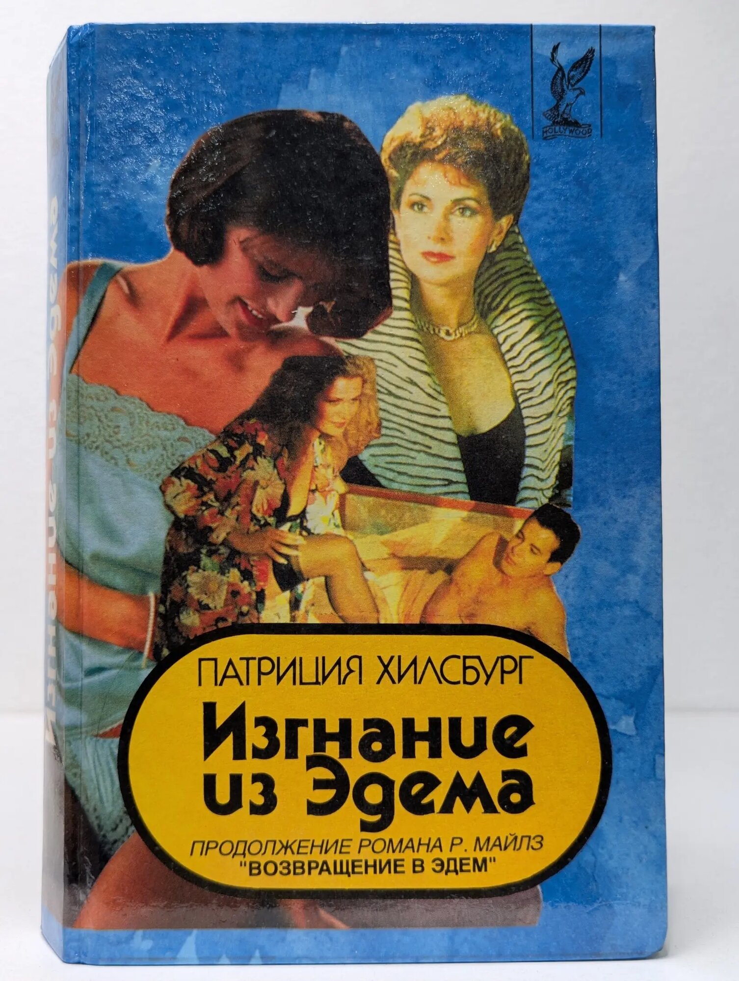 Hollywood. Изгнание из Эдема. В 2 книгах. Книга 1 Хилсбург Патриция 1994
