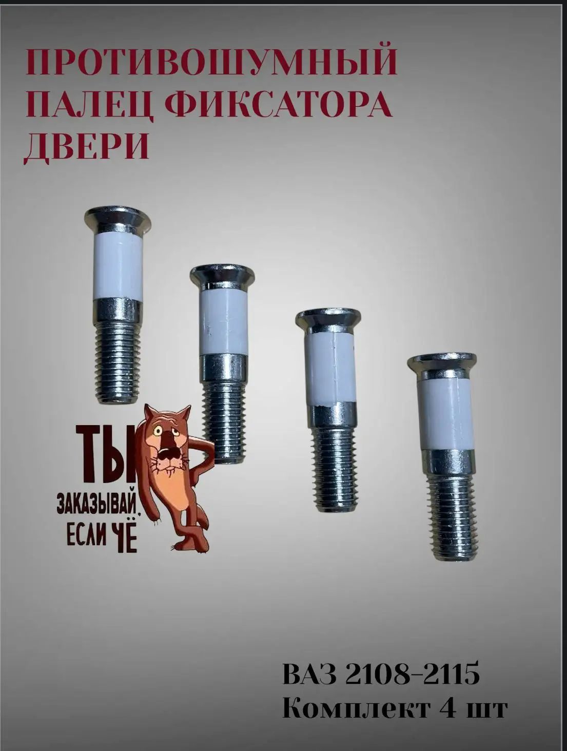Противошумный палец фиксатора двери для ВАЗ 2108-2115