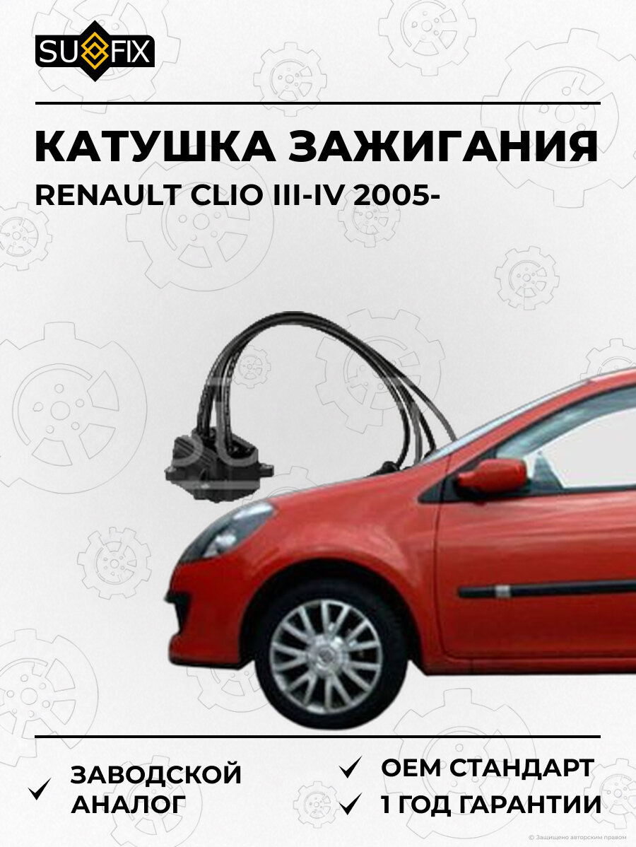 Катушка зажигания SUFIX FC2285 Рено Клио III-IV RENAULT CLIO III-IV 2005