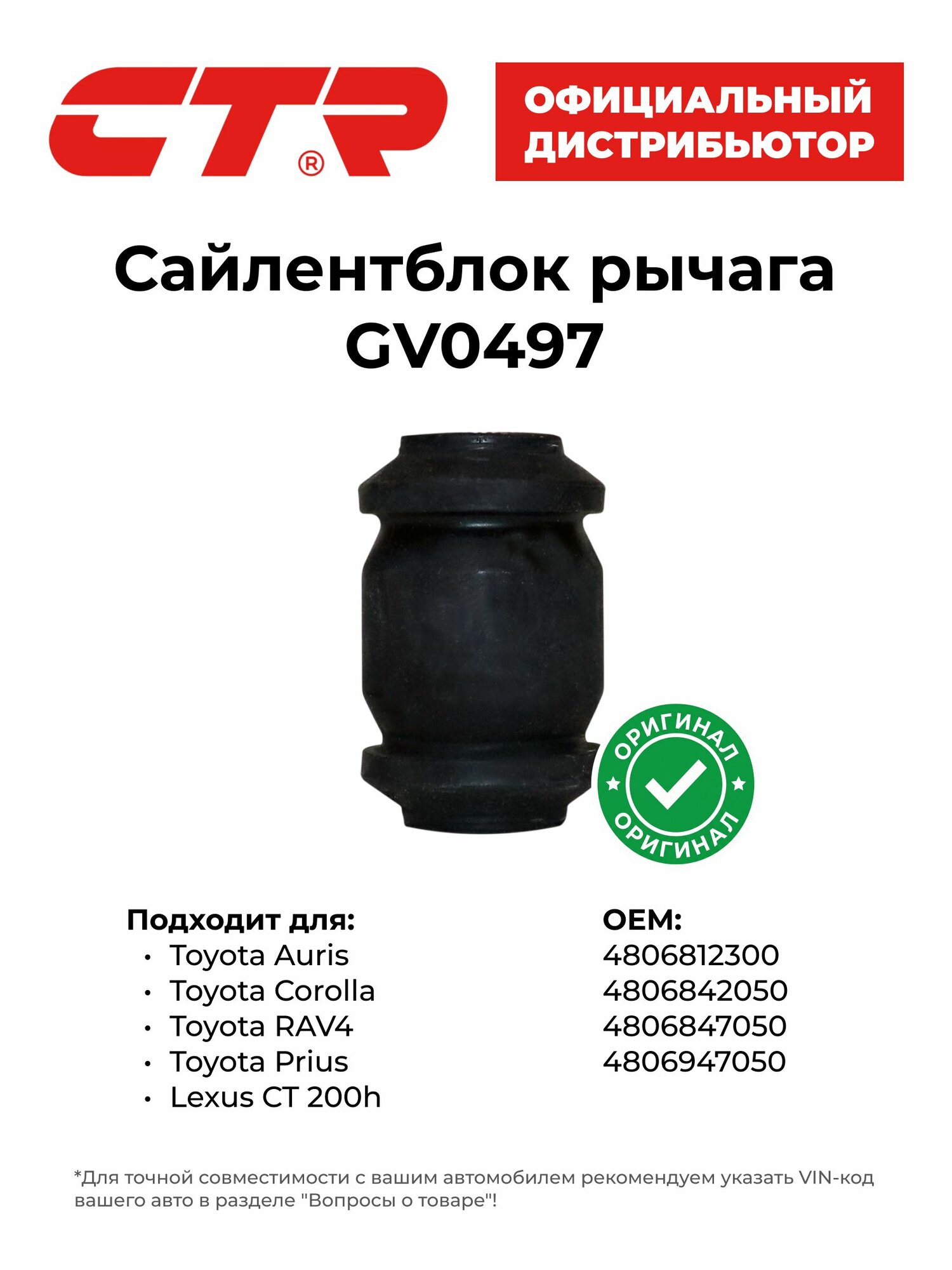 Сайлентблок переднего рычага для Toyota Auris/Corolla/RAV4, CTR GV0497 (CVT62), передняя подвеска левый/правый