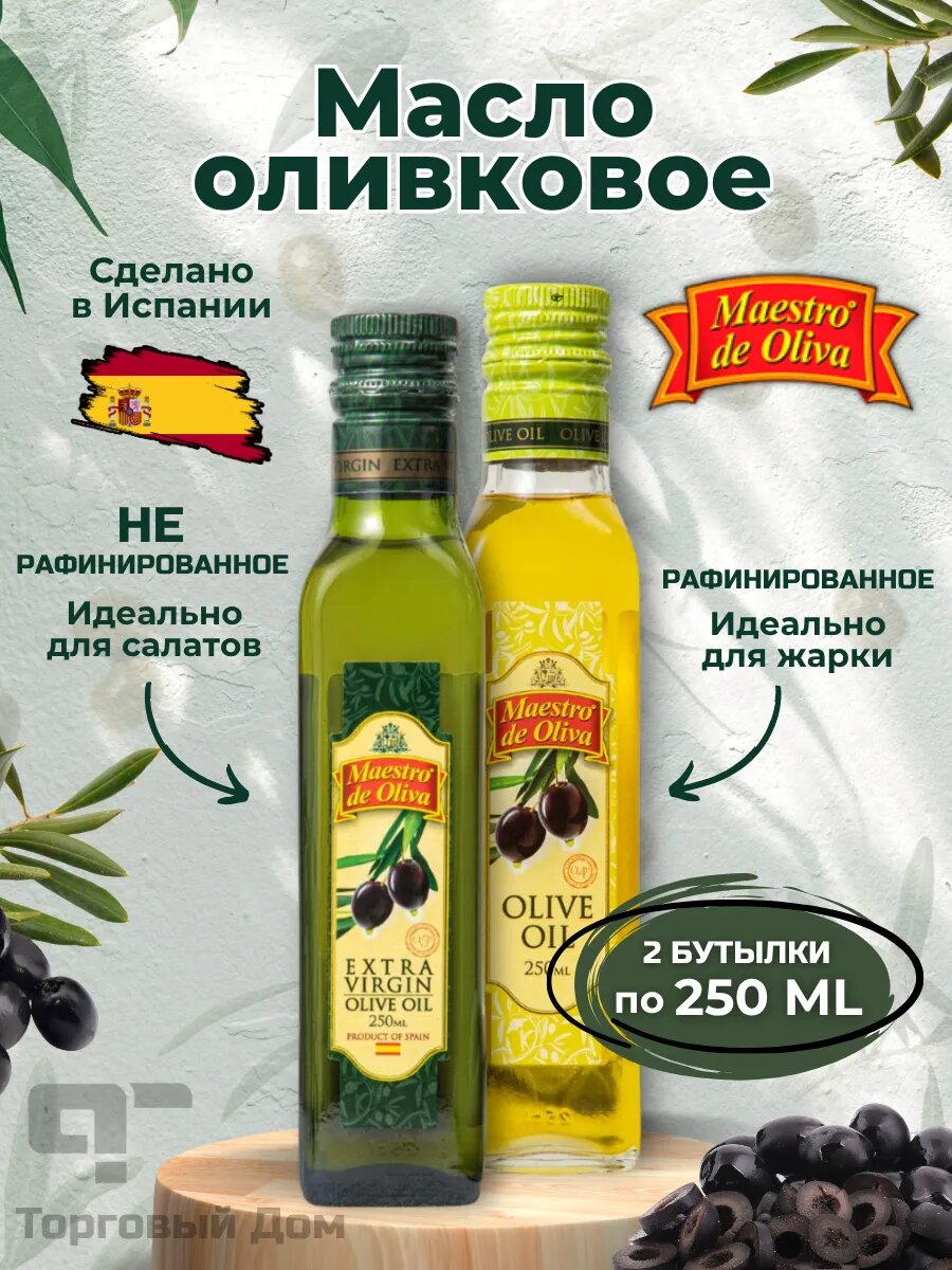 Масло оливковое набор нерафинированное и рафинированное по 250 мл
