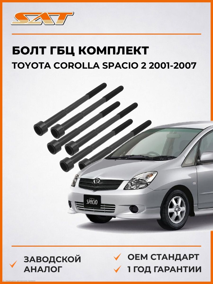 Болт ГБЦ комплект SAT ST1170010 Тойота Королла Спасио 2 E120 Toyota Corolla Spacio 2 E120 2001-2007