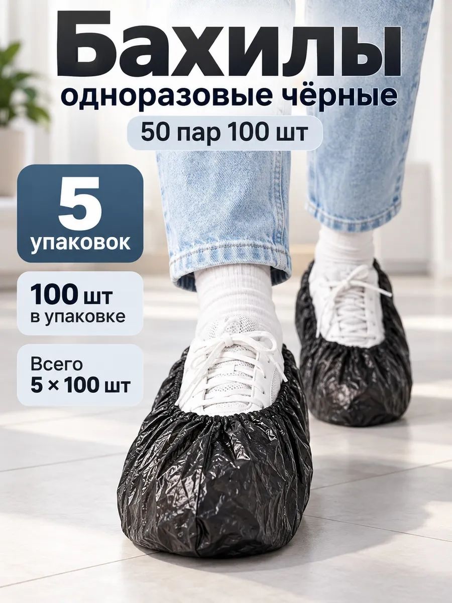 Бахилы медицинские одноразовые чёрные 5 упаковок по 50 пар, 500 шт