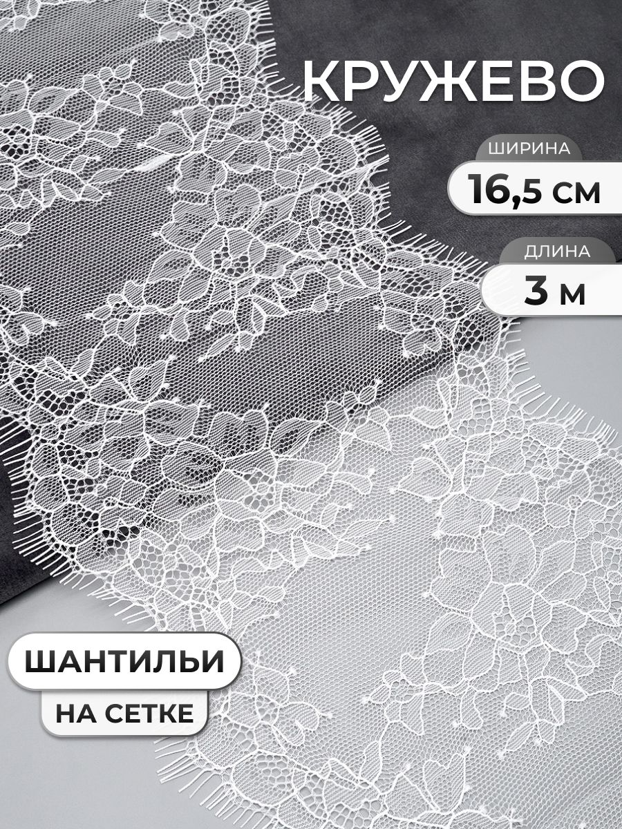 Кружево шантильи на сетке 16,5 см, 3 м, , белый