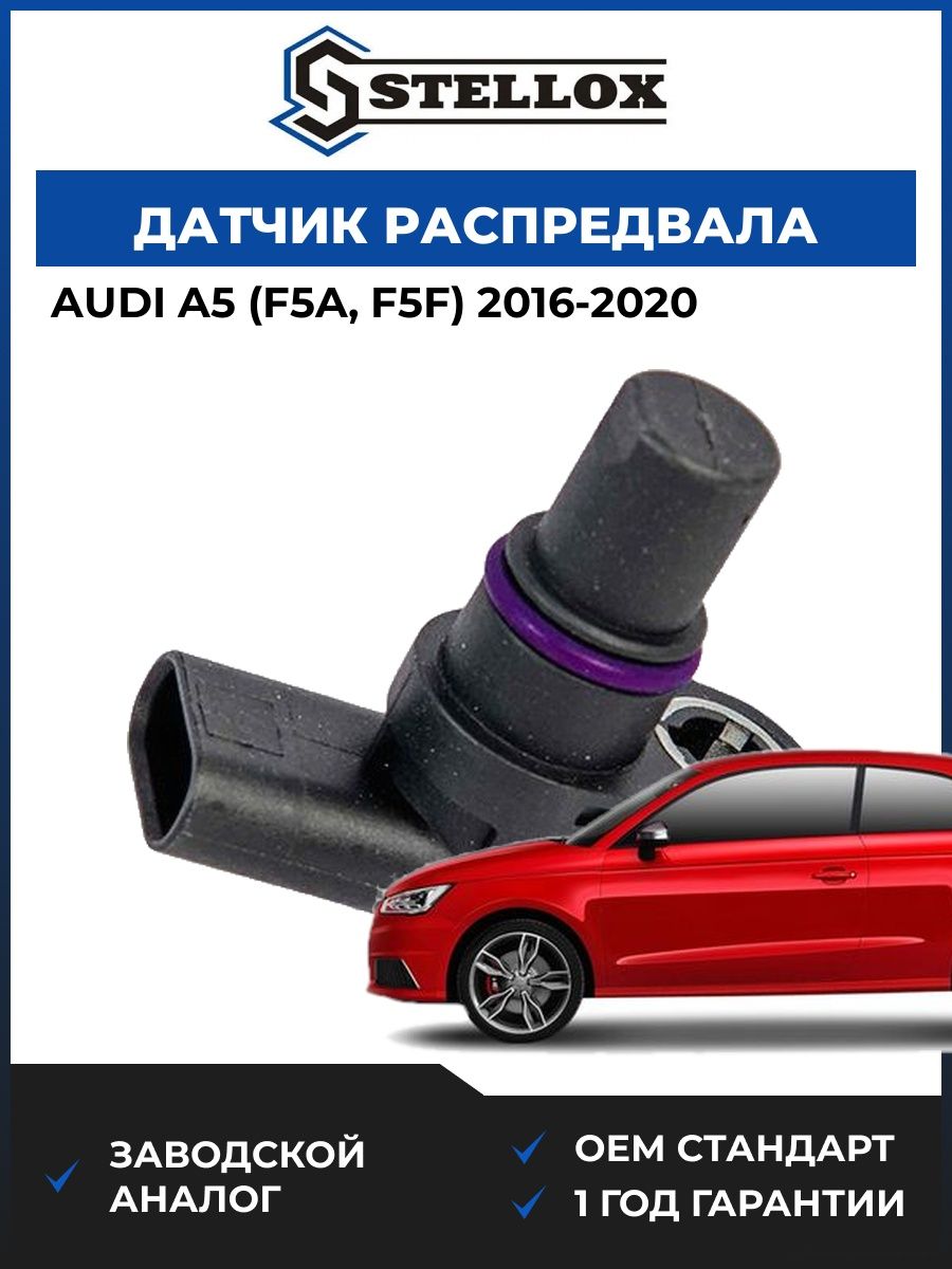 Датчик распредвала Stellox 0600271SX Ауди A5 Audi A5 F5A 2016-2020