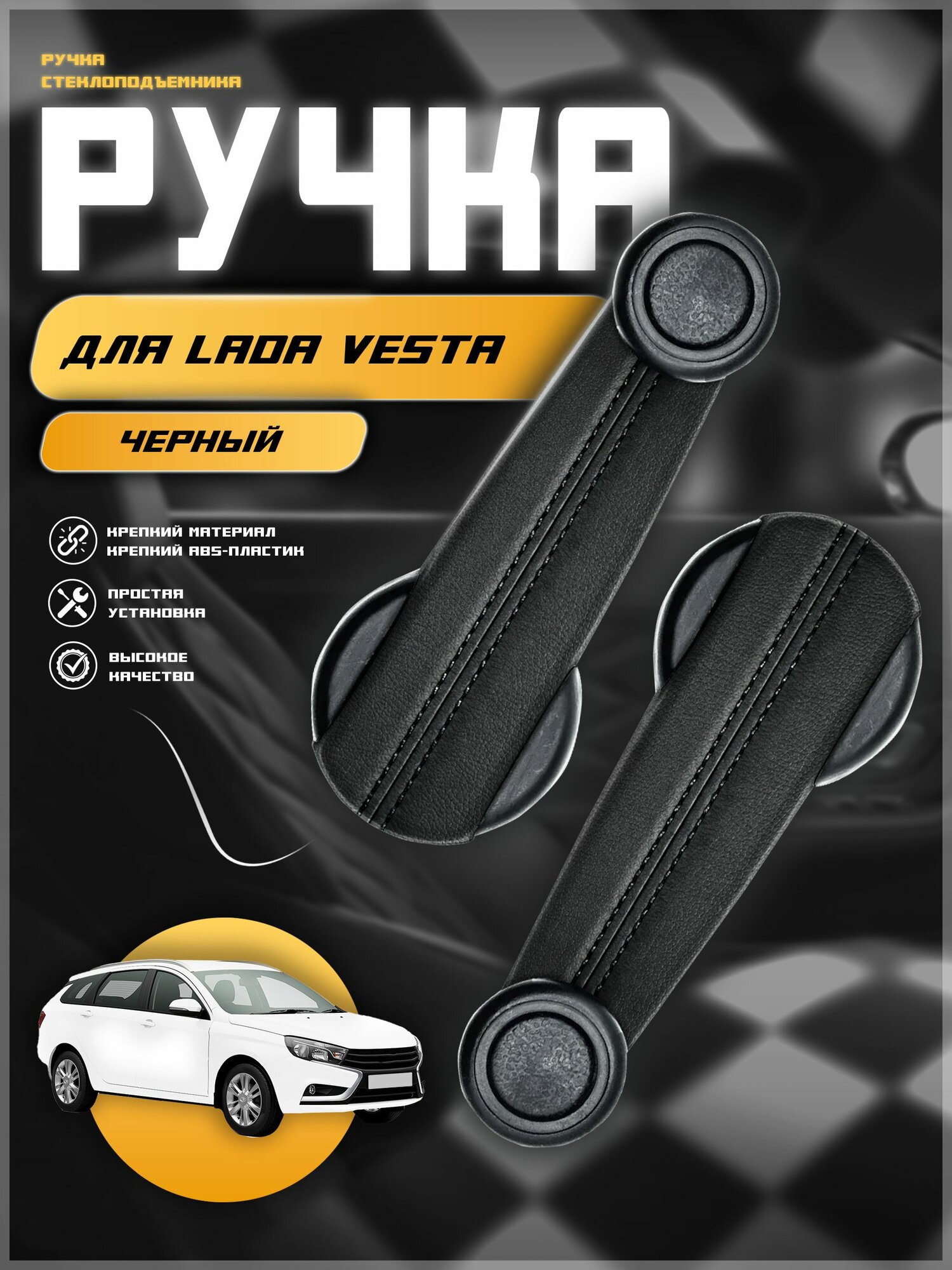 Ручка стеклоподъёмника подходит для Веста / Vesta