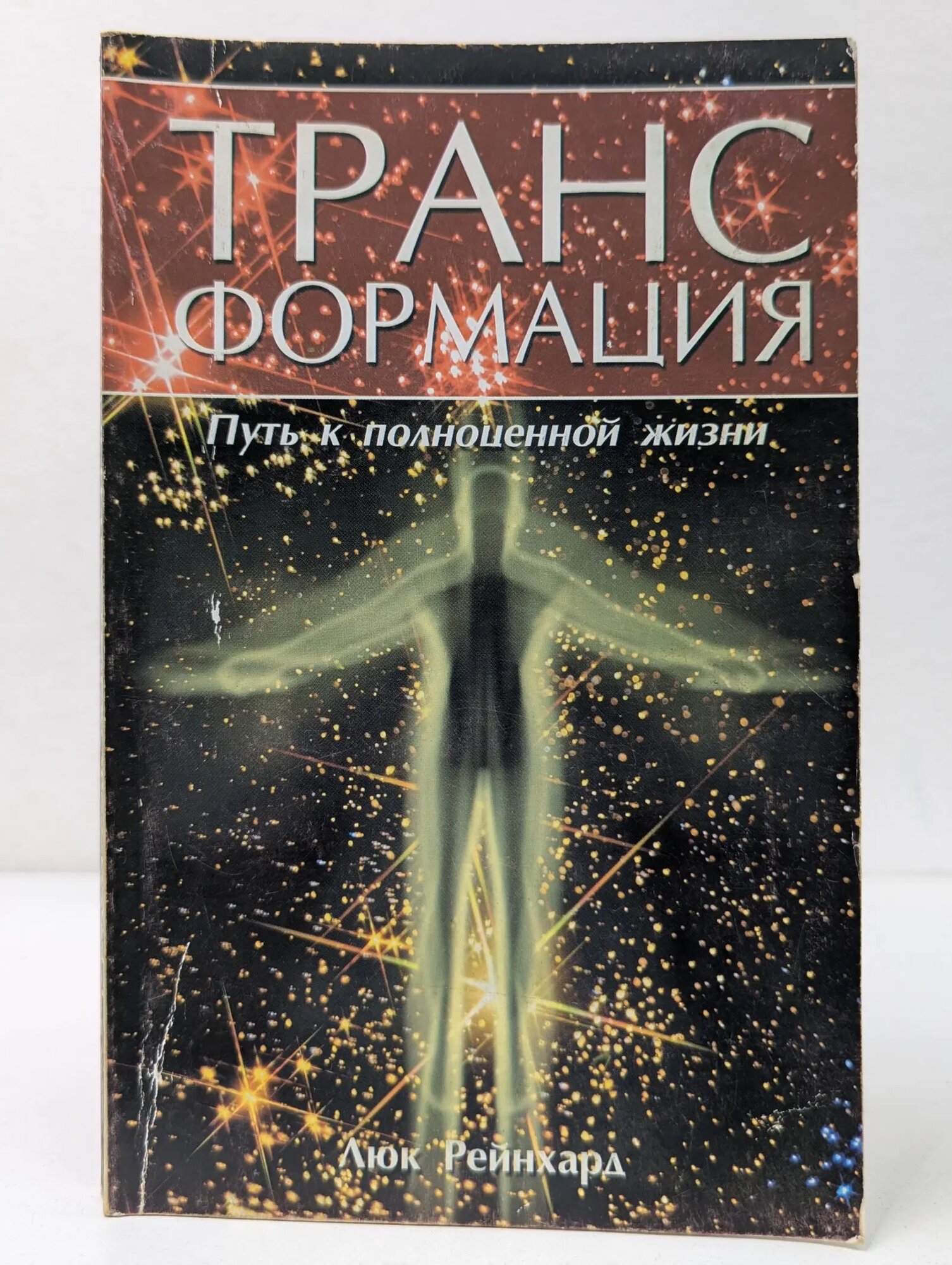 Трансформация. Путь к полноценной жизни Рейнхард Люк 2005