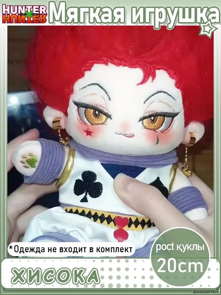 Мягкая игрушка Хисока Еёсики Охотник х Охотник 20cm+скелет