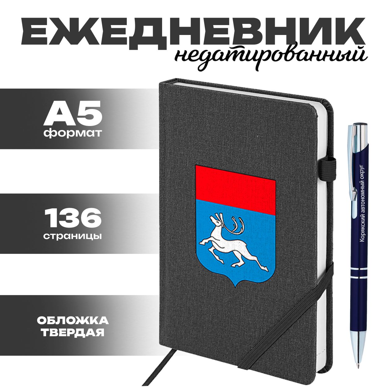 Ежедневник и ручка - Корякский автономный округ