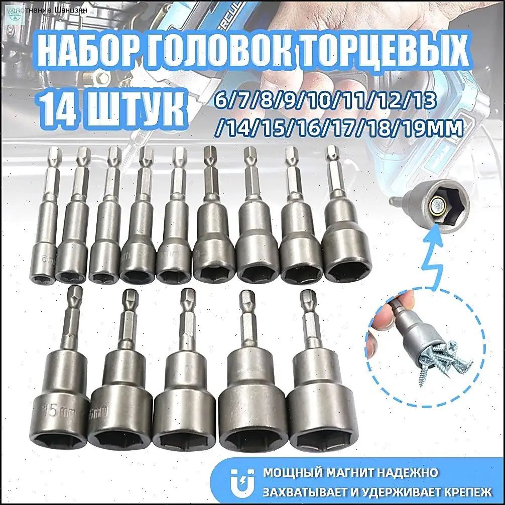 Магнитные биты с торцевыми головками 6-19 мм, набор из 14 штук / Магнитный набор бит для шуруповерта