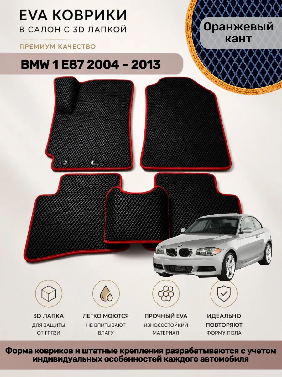 EVA коврики с 3D лапкой БМВ 1 Е87 BMW 1 E87 2004 - 2013