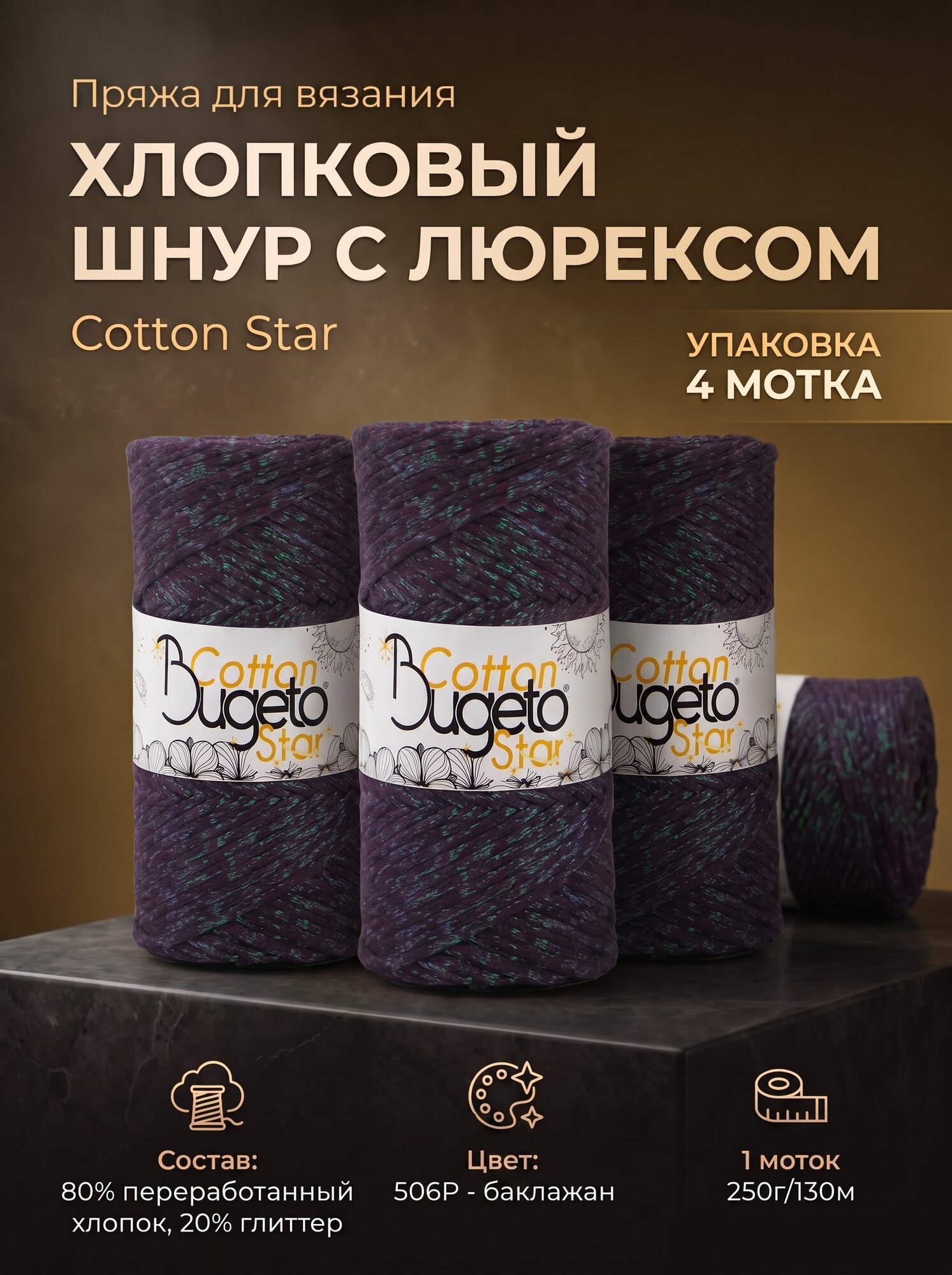 Пряжа хлопковый шнур с люрексом Cotton Star, цв.506p баклажановый, 4 мотка