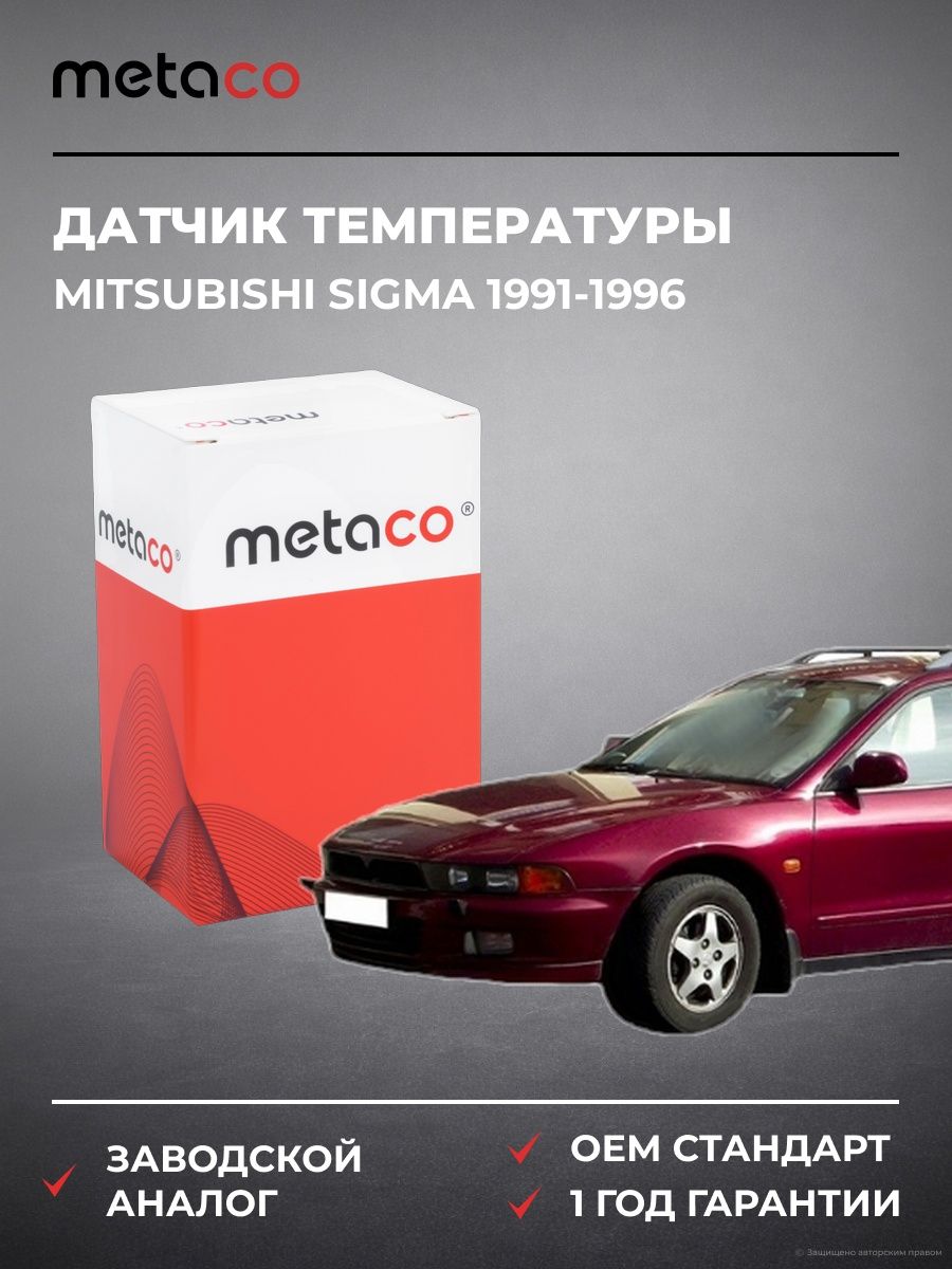 Датчик температуры METACO 6378009 Мицубиси Сигма Mitsubishi Sigma 1991-1996