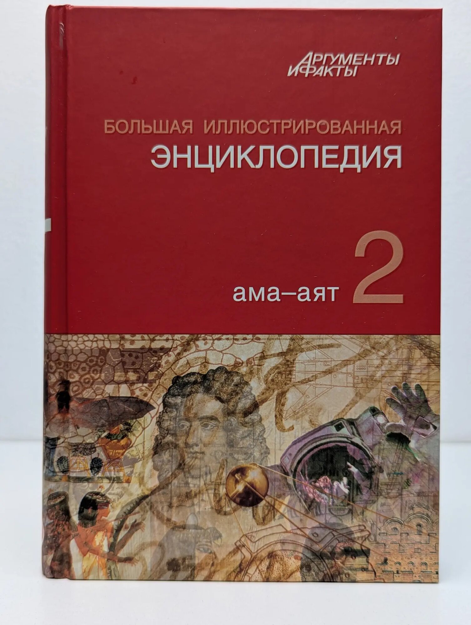 Большая иллюстрированная энциклопедия. В 32 томах. Том 2. Ама-Аят Сборник 2010