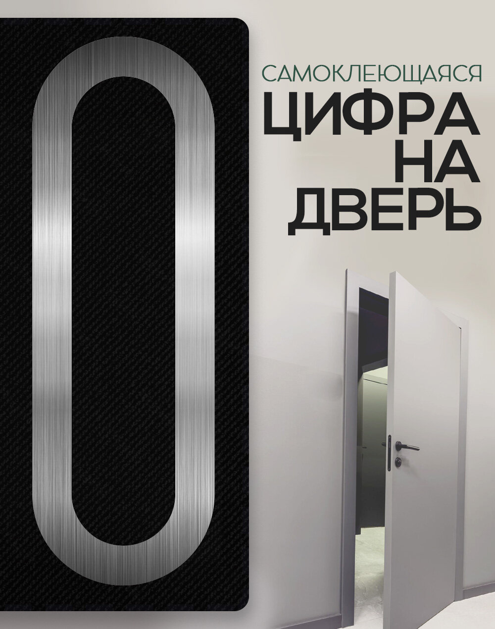 Цифра на дверь серебристая самоклеящаяся большая — номер на входную дверь квартиры и офиса