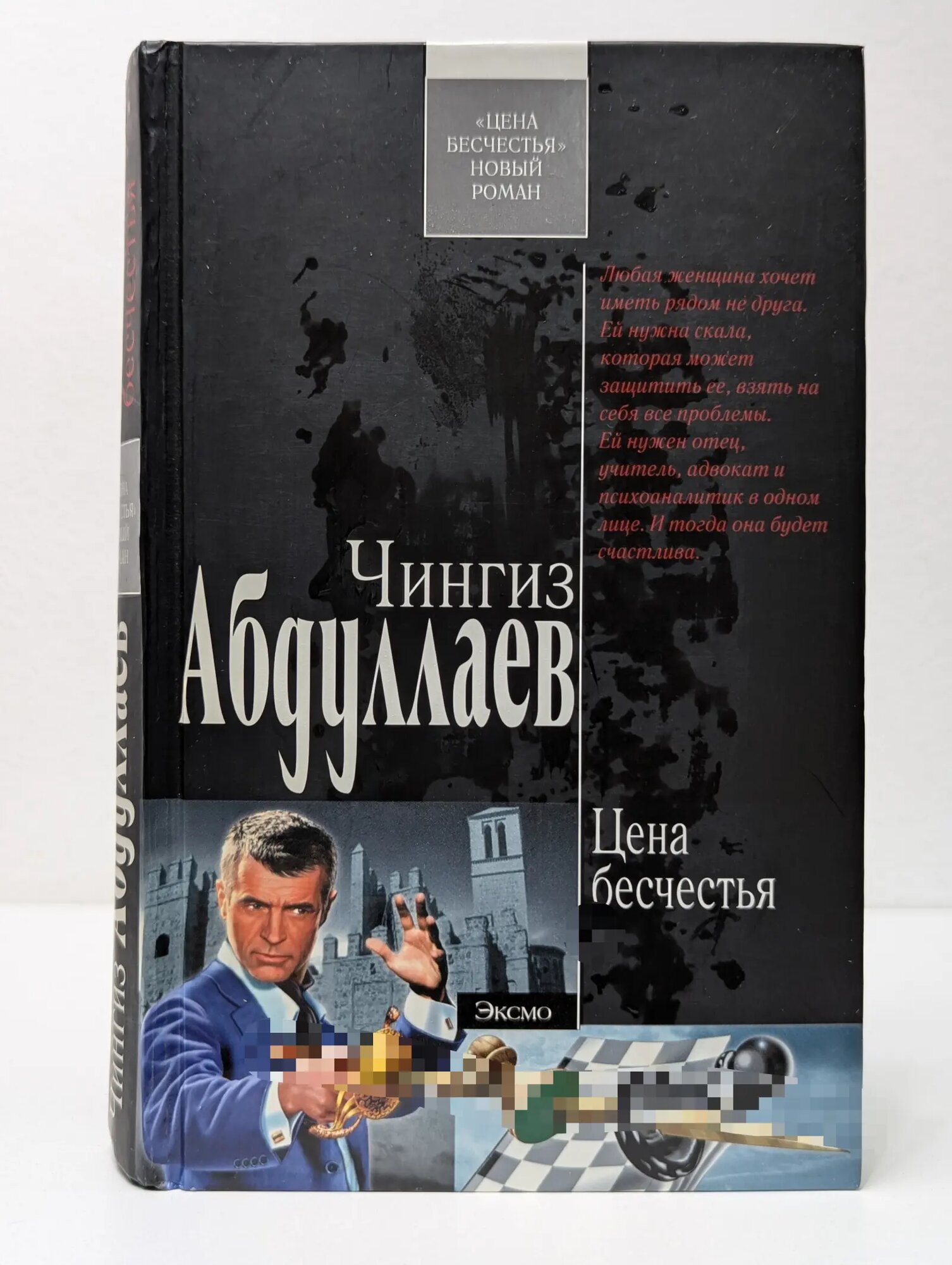 Цена бесчестья Абдуллаев Чингиз Акифович 2006