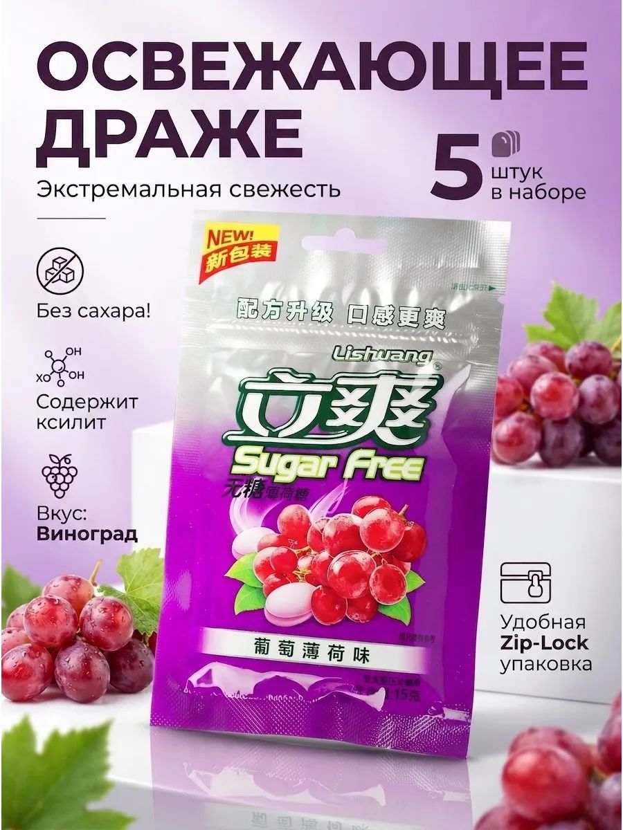 Освежающее мятное драже без сахара "Виноград" 15 г * 5 шт