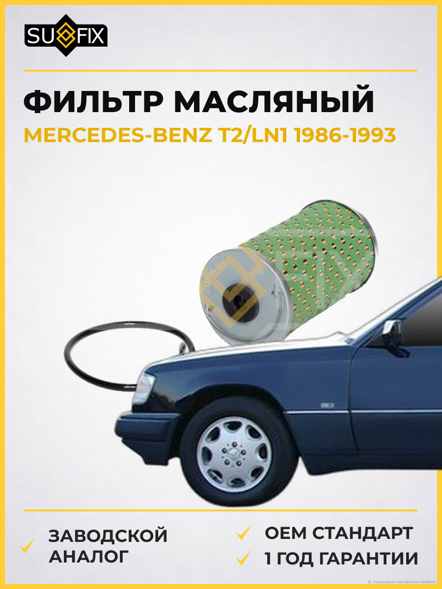 Фильтр масляный SUFIX SP1196 Мерседес-Бенц T2/LN1 MERCEDES-BENZ T2/LN1 1986-1993