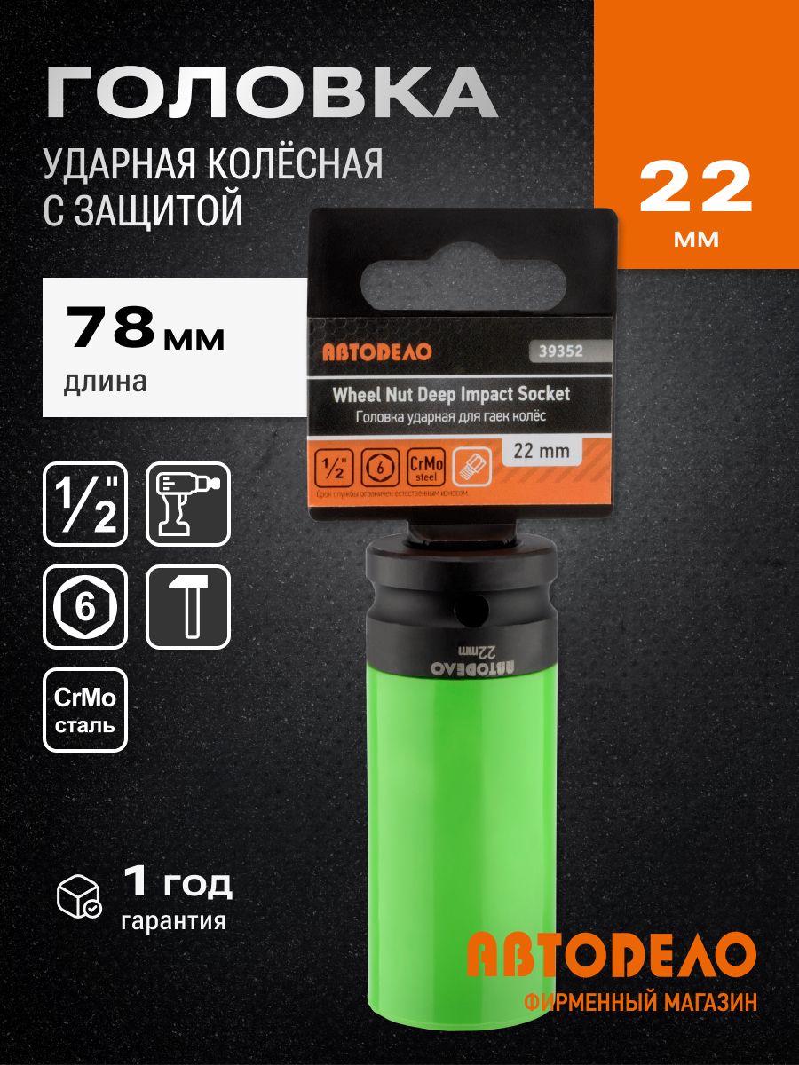 Головка ударная колёсная *22 (DR1/2"; L-78mm с пласт. защитой) АвтоDело (39352)