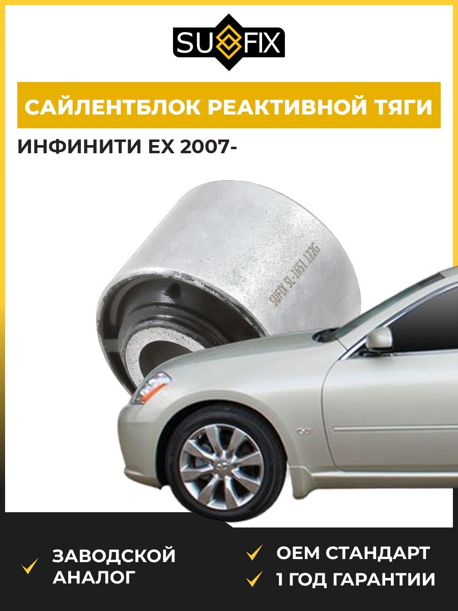 Сайлентблок реактивной тяги задний SUFIX SL1651 Инфинити Ex Infiniti Ex 2007