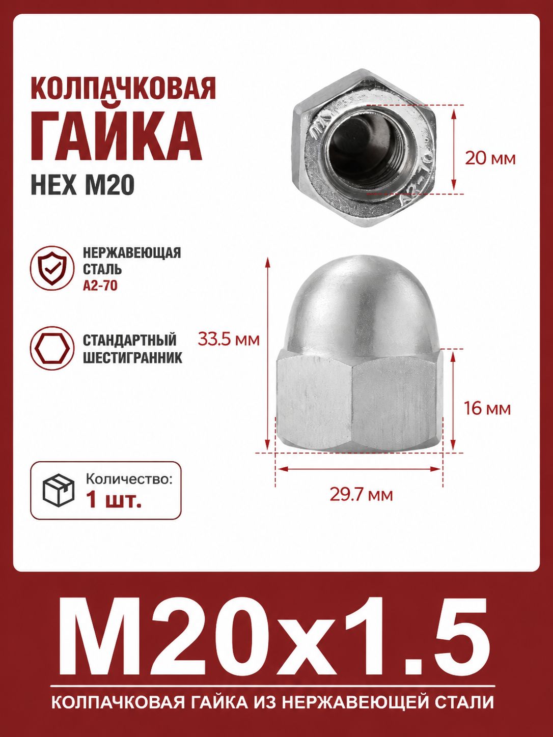 Гайка Колпачковая M20, DIN1587, 1 шт.