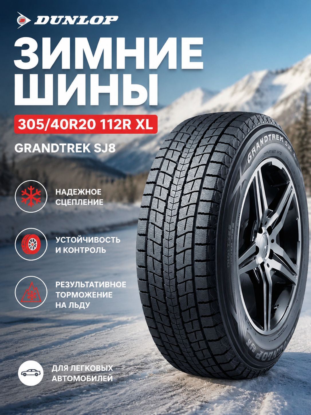 Dunlop GRANDTREK SJ8 305/40R20 зимняя шина для SUV с 4D составом и износостойкостью
