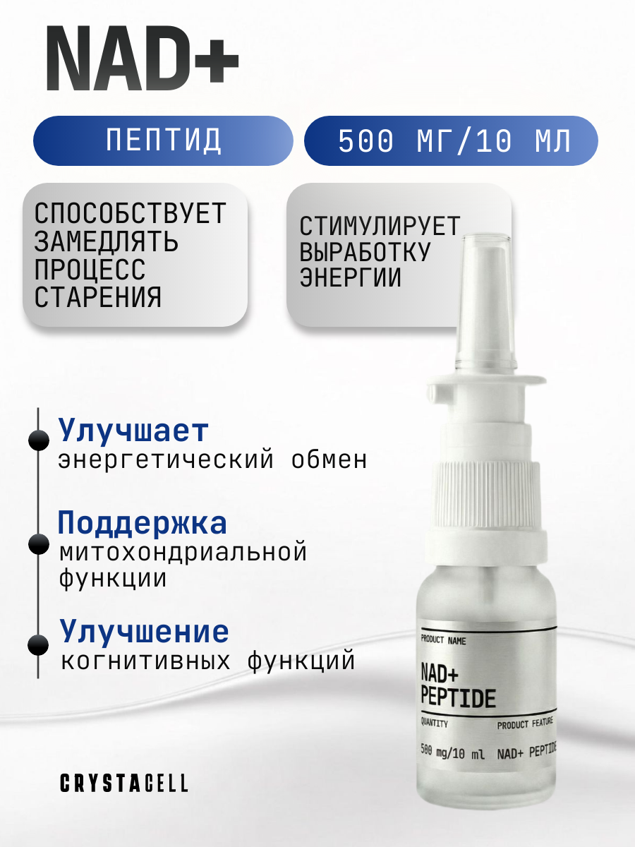Пептиды спрей ND CELL CRYSTACELL 500 мг в 10 мл для здоровья клеток кожи.