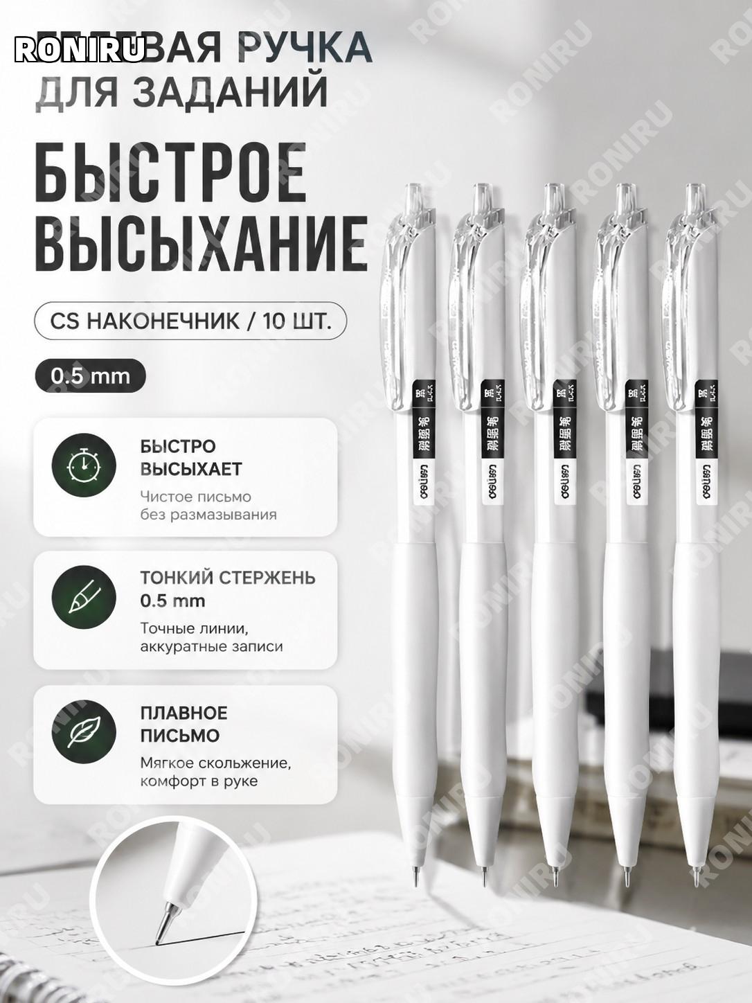 Гелевая ручка Deli нажимная 0,5 мм CS головка набор 10 шт, ручка для письма с плавным ST наконечником