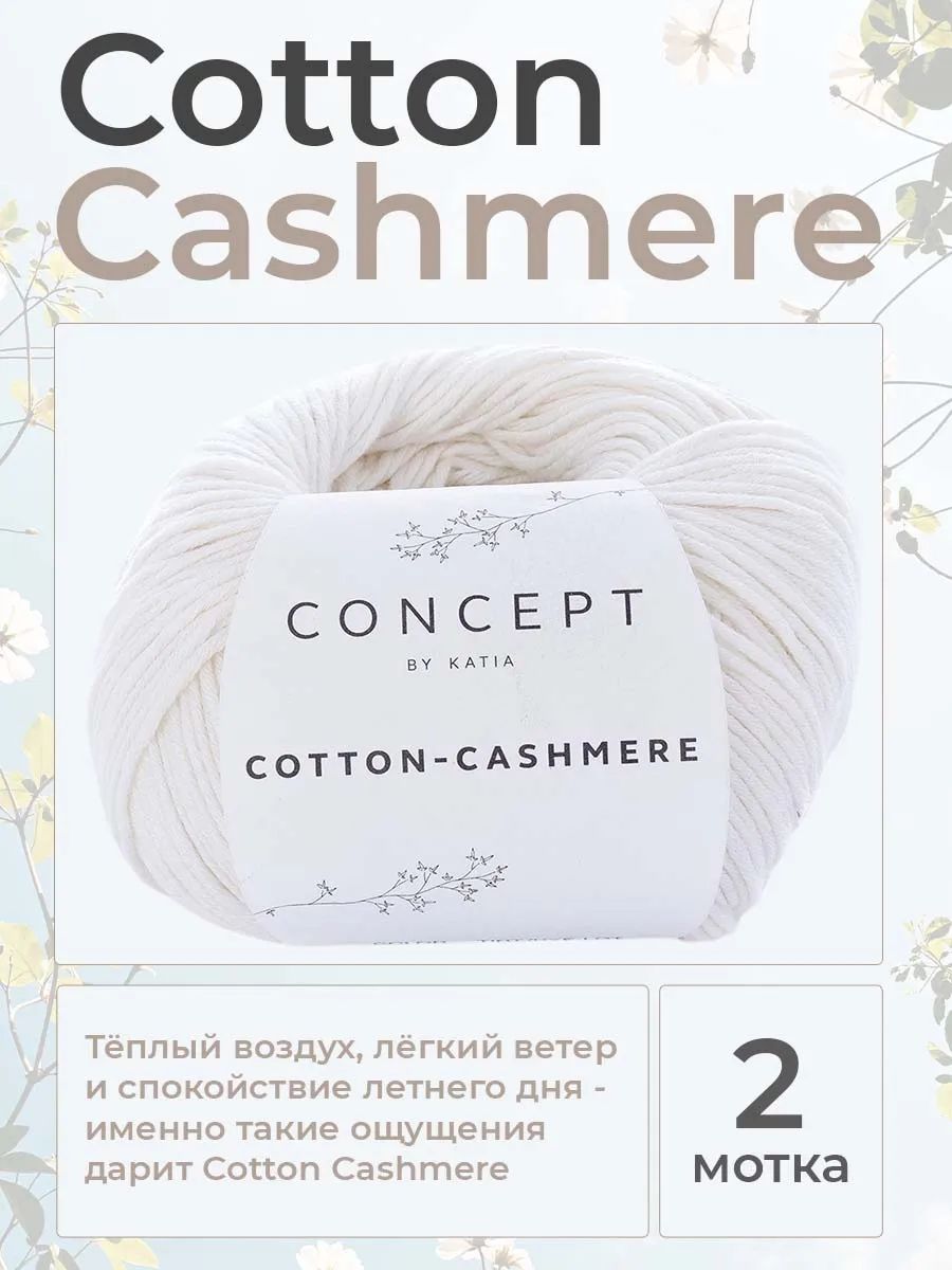 Пряжа для вязания Katia Cotton - Cashmere хлопок с кашемиром, цвет 053, 2 мотка