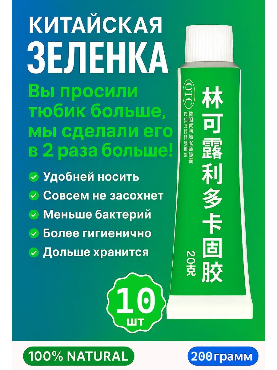 Китайская зеленка, гель антибактериальный в тюбике 200г. 10шт