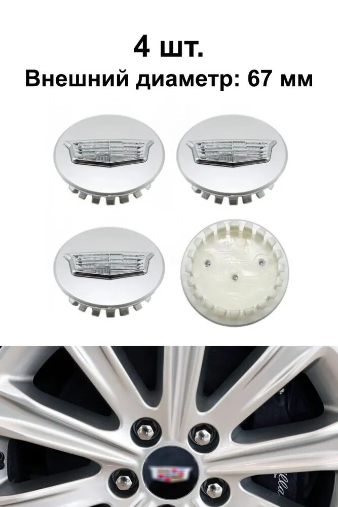 Колпачки ступицы Cadillac 67 мм, комплект 4 шт, заглушки центрального отверстия колесного диска