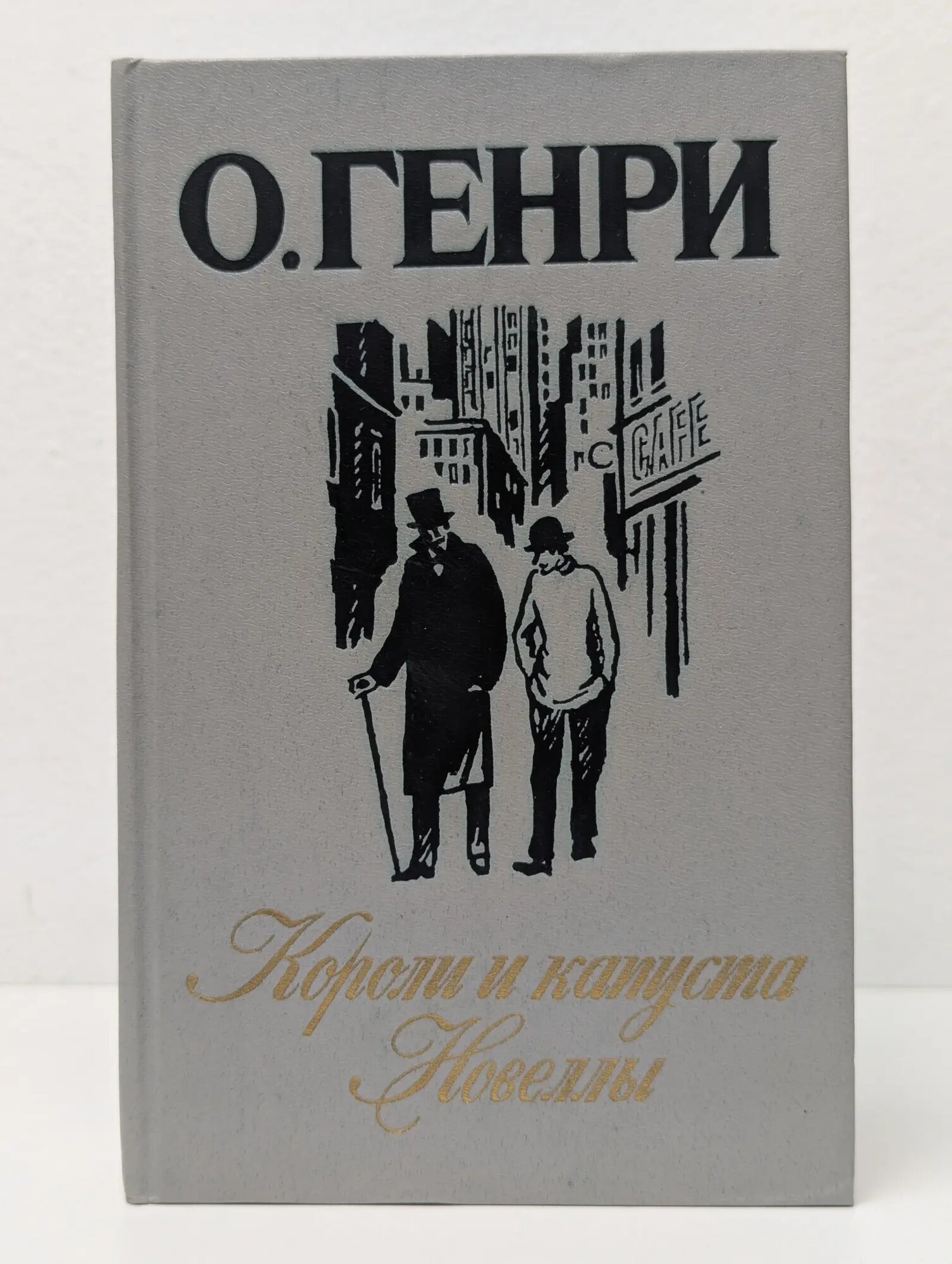 Короли и капуста. Новеллы Генри О. 1986