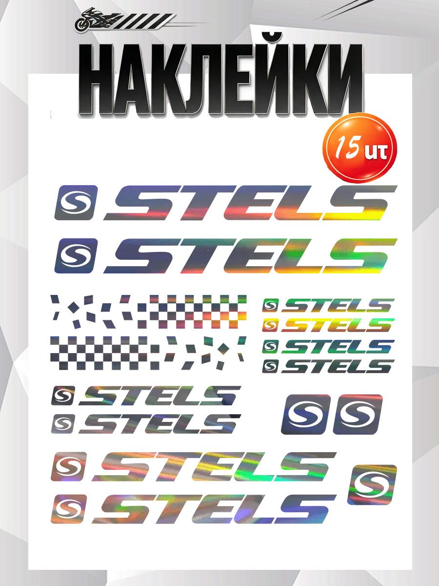 Наклейки Stels 15 шт - набор наклеек на велосипед