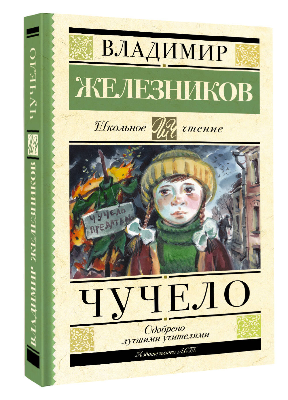 Чучело Владимир Железников книга от издательства АСТ Школьное чтение