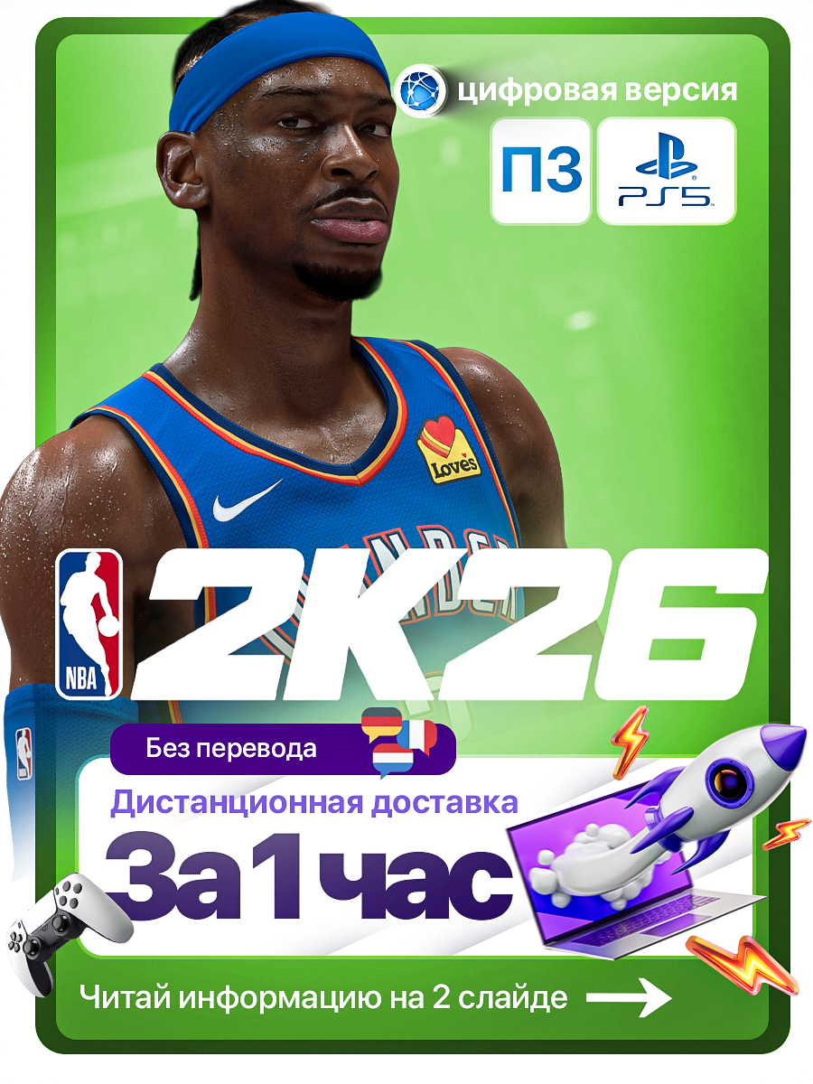 Игра NBA 2K26 для PS5, на английском языке , П3 , цифровая версия